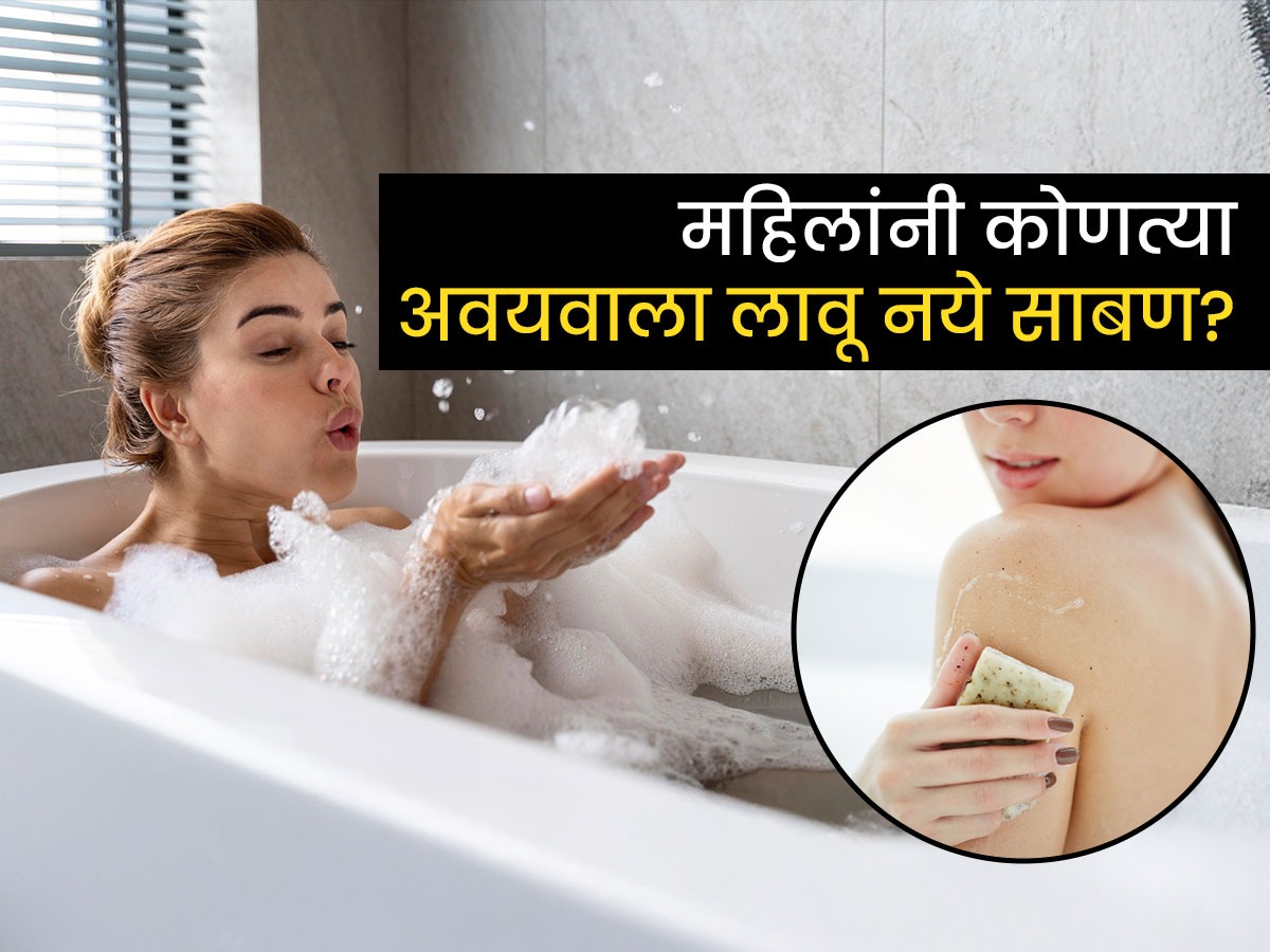 आंघोळ करताना महिलांनी 'या' अवयवाला कधीच लावू नये साबण, पाहा इन्फेक्शन ...