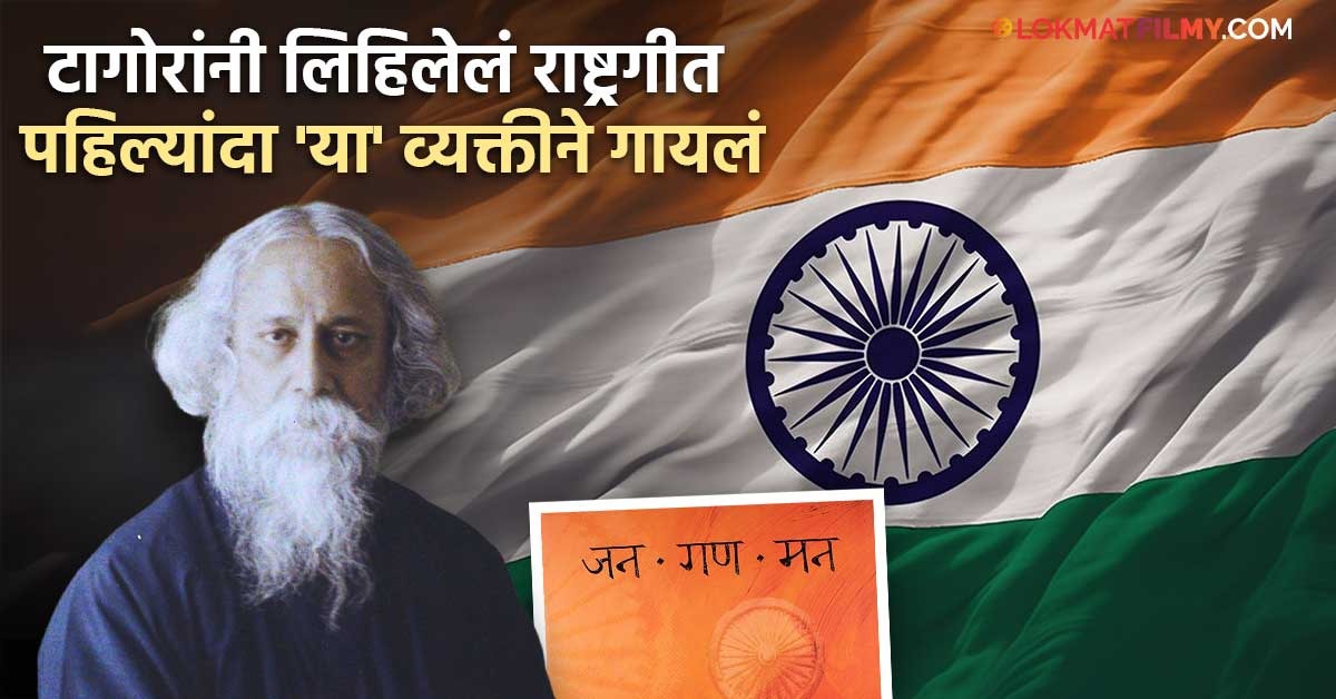 Independence Day Special: 'जन गण मन' हे भारताचं राष्ट्रगीत पहिल्यांदा ...