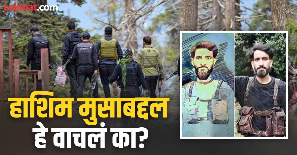पहलगाम हल्ल्याचा म्होरक्या हाशिम मुसा! कुठे घेतलं ट्रेनिंग ...