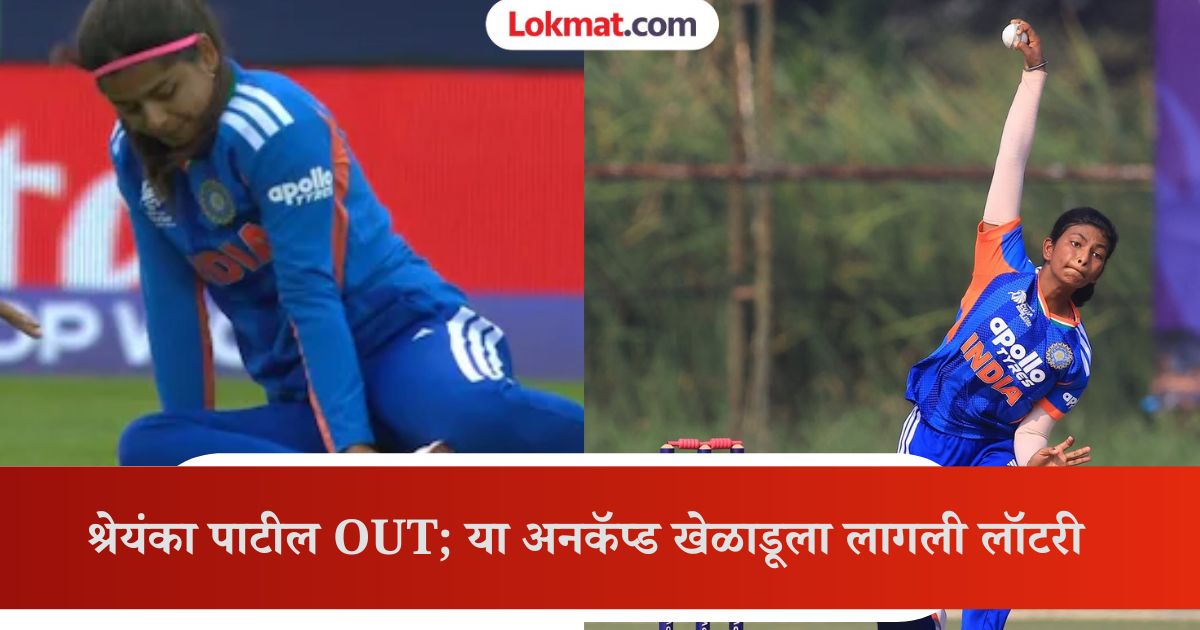 T20 World Cup 2026 : श्रेयंका पाटील स्पर्धेबाहेर; प्रेमा रावत कोण? टीम ...