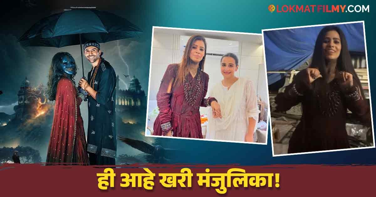 कार्तिक आर्यन नव्हे तर 'या' अभिनेत्रीने 'भूल भूलैय्या ३'मध्ये साकारली ...