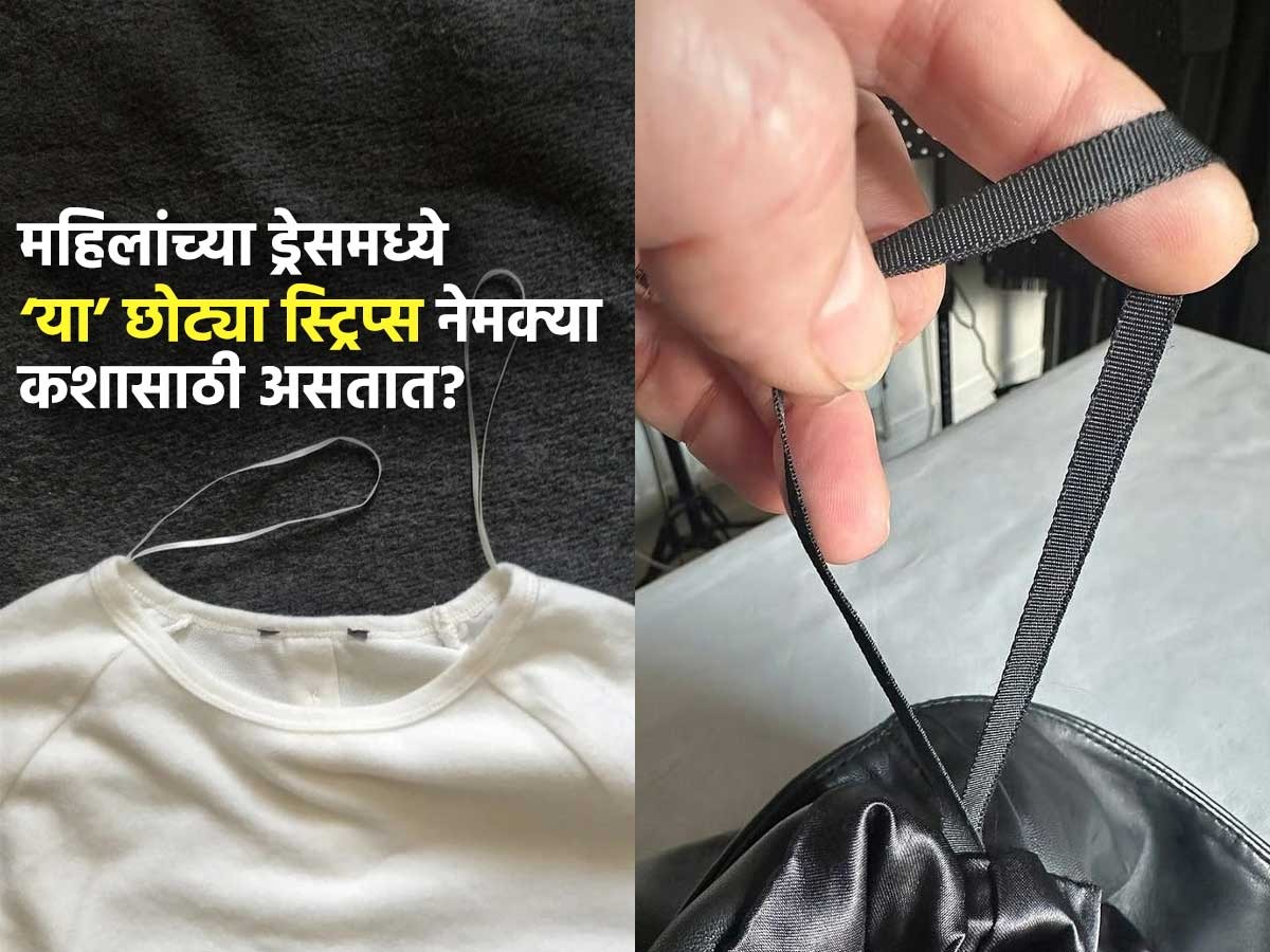 ड्रेसला खांद्याजवळ असणाऱ्या 'त्या' स्ट्रिप्स नक्की कशासाठी ? फक्त फॅशन ...