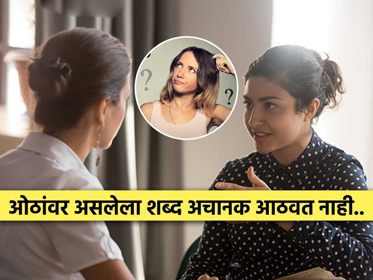 अगं सांगते...पण नेमका तोच शब्द विसरले! ओठावर शब्द पण आठवत नाही असं ...