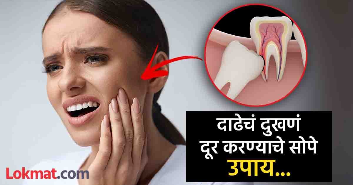 दाढेचं दुखणं दूर करण्याचे काही खास घरगुती उपाय, जाणून घ्या कसा कराल ...