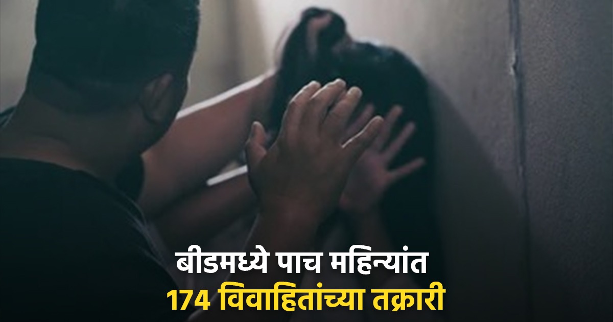 बीडमध्ये ६६ ‘वैष्णवी’ मृत्यूच्या दारातून परत; १०८ जणींना हवाय पोलिसांकडून ‘भरोसा’ Beed Marathi ...