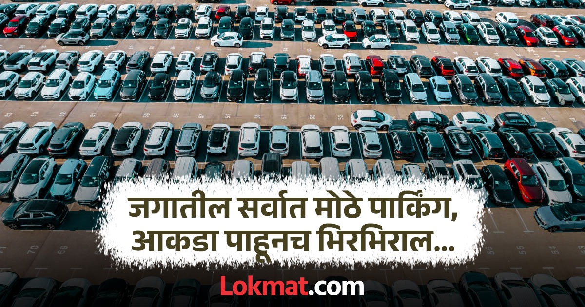 जगातील सर्वात मोठे कार पार्किंग, २०००० वाहने एकाचवेळी पार्क होतात ...