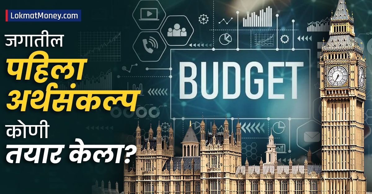 World First Budget: अर्थसंकल्प तयार करणारा जगातील पहिला देश कोणता ...