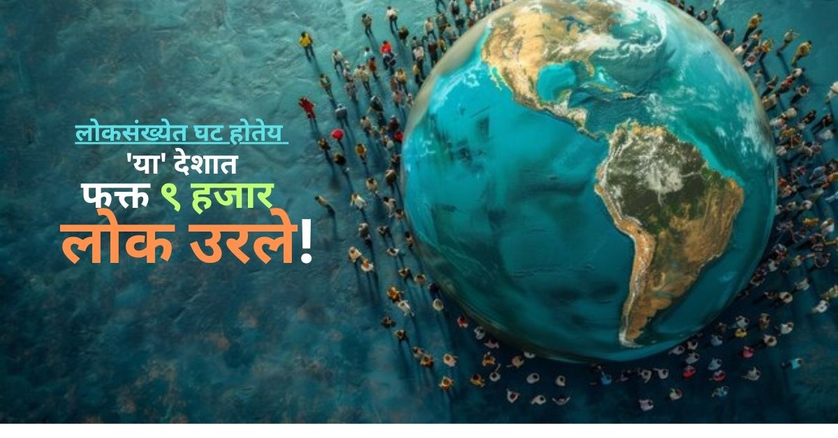 लोकसंख्येत होतेय सातत्याने घट! 'या' देशात फक्त ९ हजार लोक उरले ...