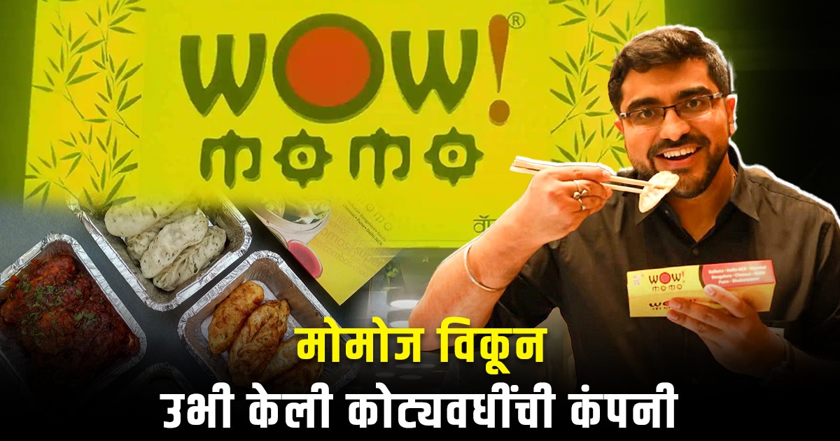 मोमोज विकून बनले २००० कोटींचे मालक, वडिलांच्या एका टोमण्यानं बदललं जीवन ...