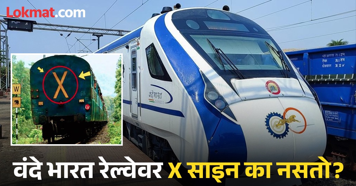 प्रत्येक रेल्वेच्या शेवटच्या डब्यावर असते X ही खूण, पण वंदे भारत ...