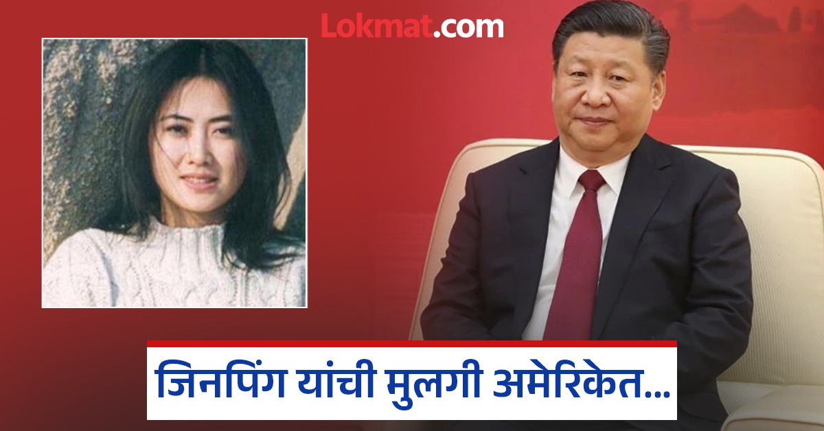 टॉप सिक्रेट...! शी जिनपिंग यांची एकुलती एक मुलगी अमेरिकेत वास्तव्याला ...