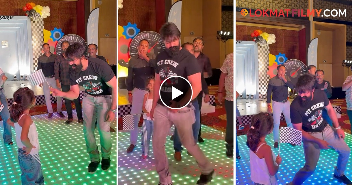 Video: लेकाच्या बर्थडे पार्टीत साऊथ स्टार यशचा कमाल डान्स; लोकांकडून ...