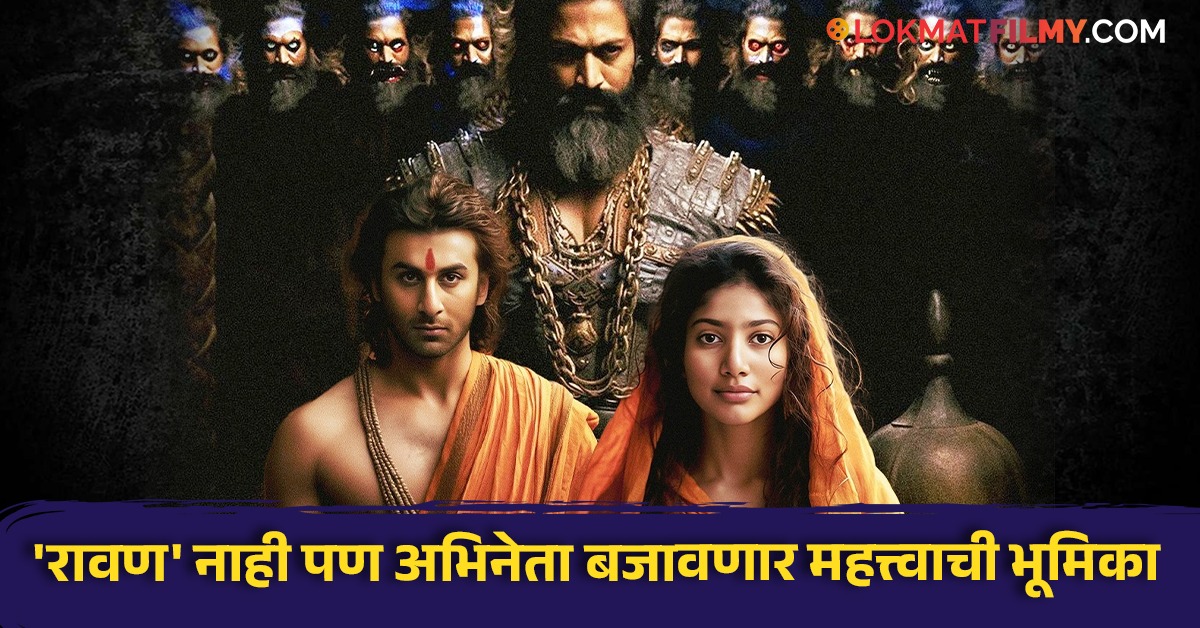 नितेश तिवारींच्या 'रामायण'मध्ये रावण बनणार नाही यश; ८० कोटींची ऑफर ...