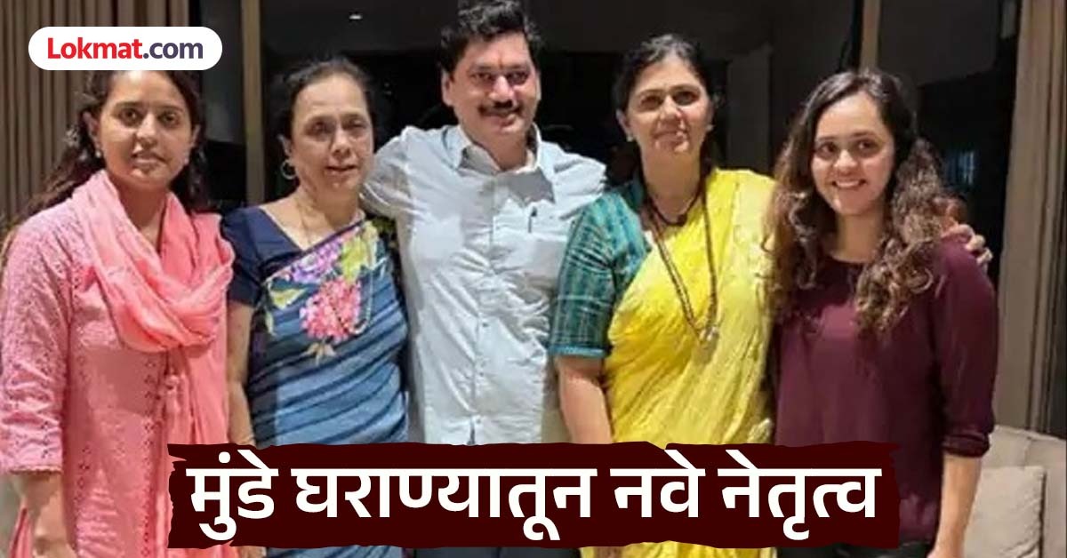 मुंडे घराण्यातून नवे नेतृत्व; गोपीनाथ मुंडेंची धाकटी कन्या यशश्रीचीही ...