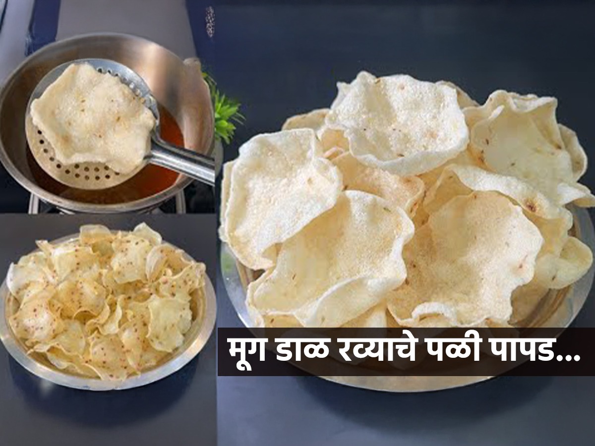 मूग डाळ आणि रव्याचे कुरकुरीत पापड! कढईत टाकताच चौपट फुलतात - चवीला ...