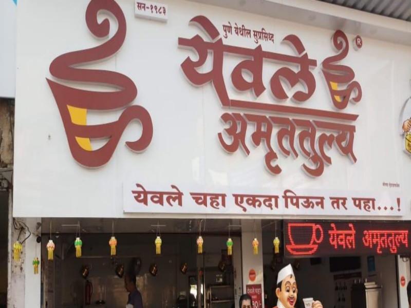 येवले चहाच्या दुकानात विजेच्या धक्क्याने बालकामगाराचा मृत्यू; तळवडे ...