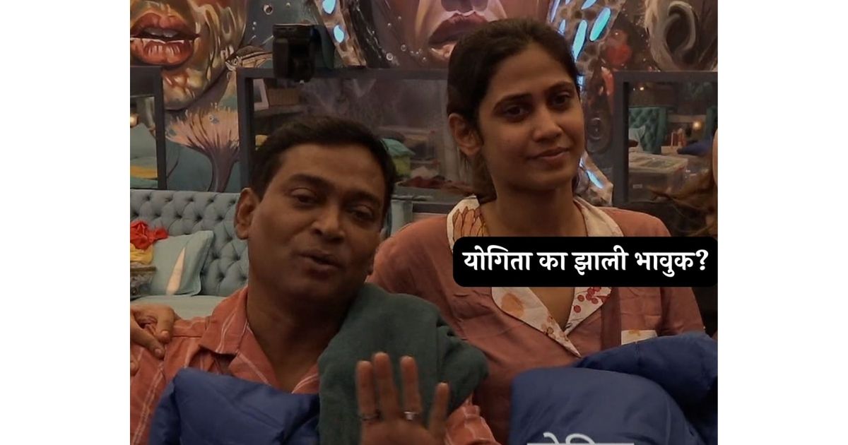 बिग बॉसमध्ये योगिता चव्हाणच्या डोळ्यात पाणी, पॅडी कांबळेंनी ...