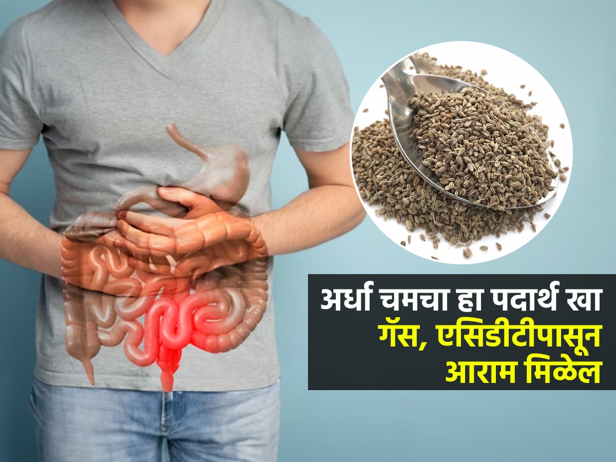 पोट डब्ब होतं-धड गॅसही पास होत नाही? चमचाभर हा पदार्थ पाण्यासोबत घ्या ...