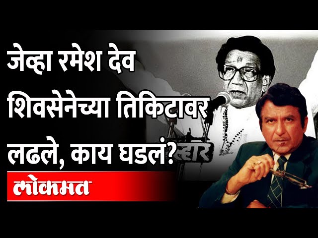 रमेश देव शिवसेनेच्या तिकिटावर लढले, पण निकाल... | Ramesh Deo Passed ...