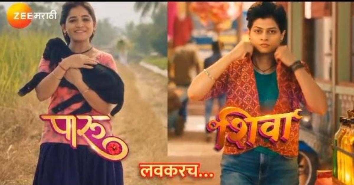 झी मराठीवर लवकरच दाखल होणार दोन नवीन मालिका, 'पारू' आणि 'शिवा' भेटीला ...