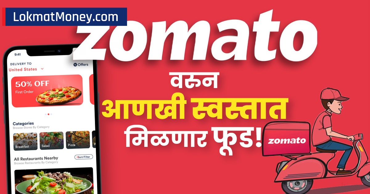 Zomato वर हजार रुपयांची फूड ऑर्डर आता काही पैशात मिळणार; कंपनीकडून नवीन ...