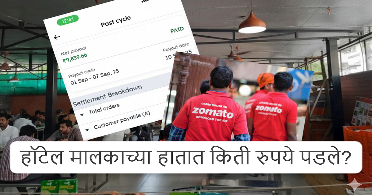 झोमॅटोद्वारे हॉटेल मालकाने २१,००० रुपयांच्या १०७ ऑर्डर बनवून दिल्या ...