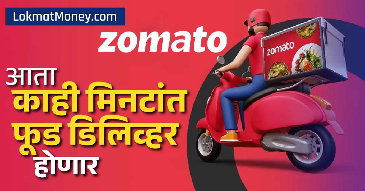 Zomato Service: भूक लागलीये.. टेन्शन नाही, आता मिनिटांत फूड डिलिव्हर ...