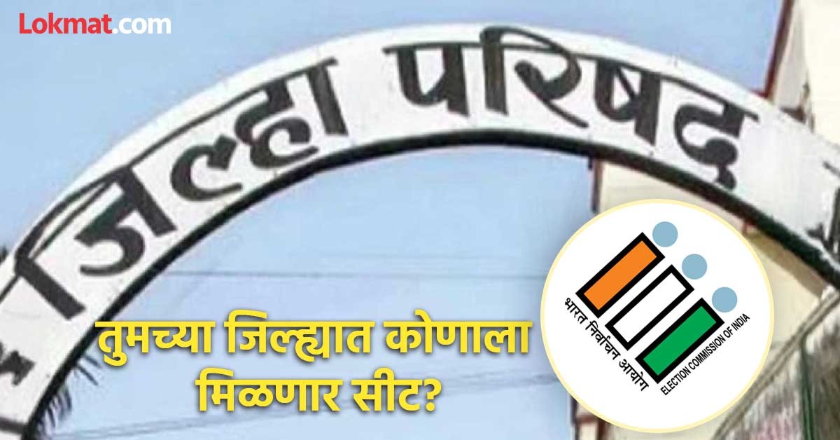 मोठी बातमी! 'ती' खुर्ची कुणासाठी राखीव? राज्यातील जिल्हा परिषद ...