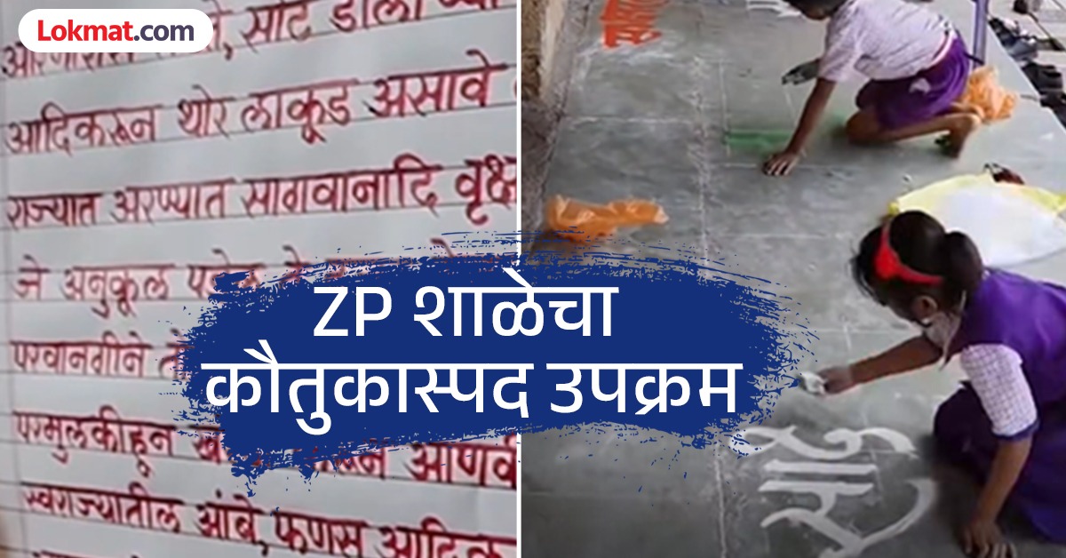 बीड ZP शाळेचा पॅटर्न: मधल्या सुट्टीत सुलेखन-रांगोळीचे प्रशिक्षण ...