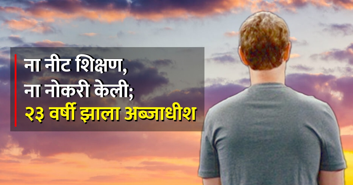 ना नीट शिक्षण, ना केली नोकरी; २३ व्या वर्षी झाला अब्जाधीश, विकत घेतल्या ...