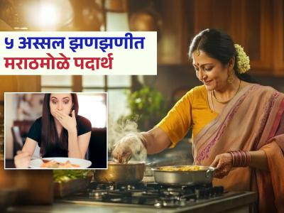 ५ अस्सल मराठमोळे झणझणीत पदार्थ, चवीचा धमाका-धमक असेल तर खावा असा रांगडा ...