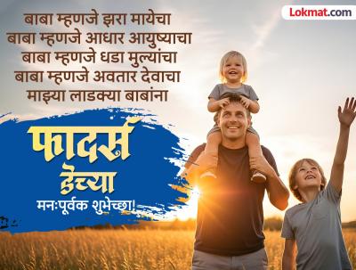 Father's Day 2026 Wishes: आयुष्यातील पहिल्या 'सुपरहिरो'साठी खास 'फादर्स ...