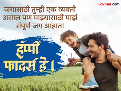 Father's Day 2026 Wishes: आयुष्यातील पहिल्या 'सुपरहिरो'साठी खास 'फादर्स ...