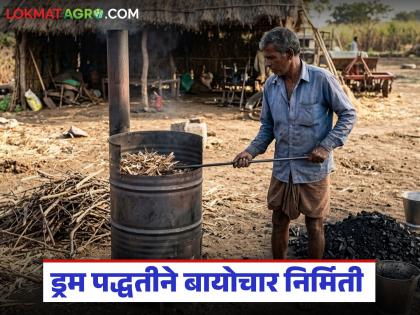 खताचा खर्च होणार शून्य! वाचा 200 लिटर ड्रममध्ये बायोचार कसा तयार करायचा ...