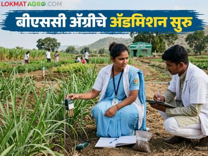 बीएससी अ‍ॅग्री डिग्रीच्या थेट दुसऱ्या वर्षाच्या अ‍ॅडमिशनला सुरूवात ...