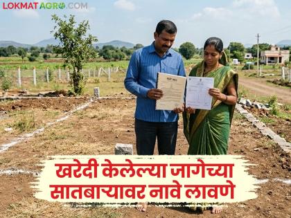 Kharedi Khat : खरेदी केलेल्या जागेच्या सातबाऱ्यावर नावे लावायची काय ...