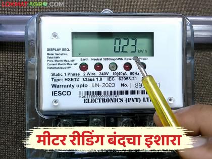 राज्यात ११ जूनपासून मीटर रीडिंग बंदचा इशारा; लाईट बिल यंत्रणा आता ...