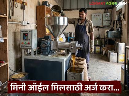 गोदाम बांधायचं व मिनी ऑईल मिलचा व्यवसाय करायचाय, इथं अर्ज करा, कृषी ...