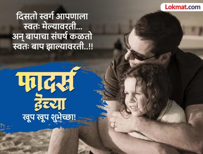 Father's Day 2026 Wishes: आयुष्यातील पहिल्या 'सुपरहिरो'साठी खास 'फादर्स ...