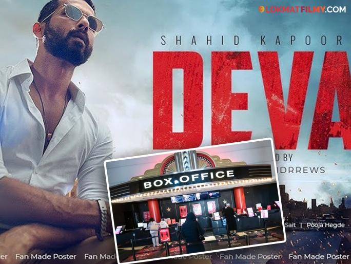 शाहिद कपूरच्या 'देवा'ची संथ सुरुवात; पहिल्याच दिवशी कमावले फक्त 'इतके ...