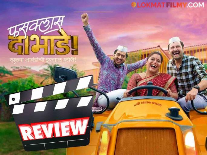 Fussclass Dabhade Movie Review: 'दाभाडे' कुटुंबाची कहाणी लय भारी की कंटाळवाणी? कसा आहे 'फसक्लास ...