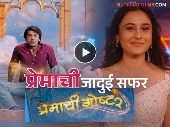 'लग्नाच्या गाठी स्वर्गात जुळतात पण..'; ललित प्रभाकरची भूमिका असलेल्या 'प्रेमाची गोष्ट २'चा हटके ...