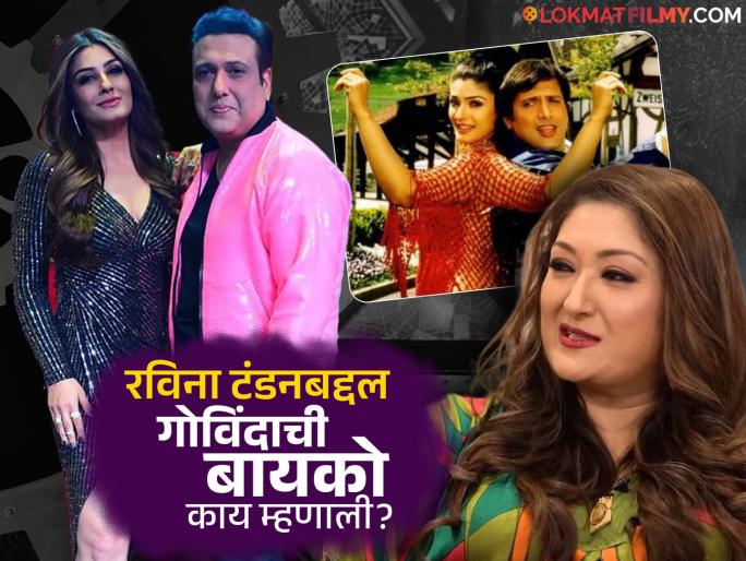 रविना टंडनला करायचं होतं गोविंदाशी लग्न? अभिनेत्याच्या पत्नीने केली ...