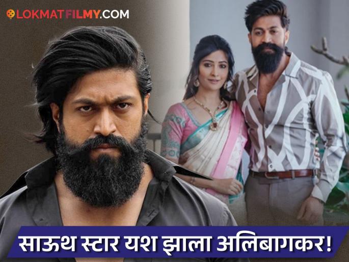 साऊथ स्टार यशलाही अलिबागची भूरळ! खरेदी केली कोट्यवधींची प्रॉपर्टी ...
