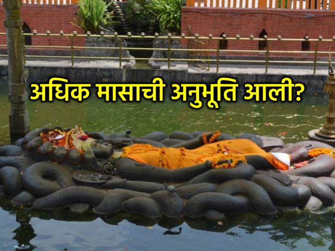 Adhik Maas 2026: अधिक मासाचा शेवटचा दिवस; महिनाभर केलेली सेवा देवाला ...