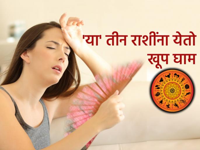 Astro Tip: तुम्हाला इतरांपेक्षा जास्त घाम येतो का? तुमची रास अग्नी ...