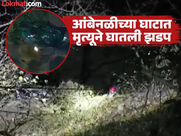 आंबेनळी घाटात मृत्यूचं तांडव! ९०० फूट खोल दरीत कोसळली कार, साताऱ्यातील ...