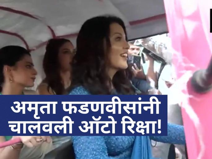 Amruta Fadnavis: अमृता फडणवीस यांनी 'पिंक ई-रिक्षा' उपक्रमात चालवली ...
