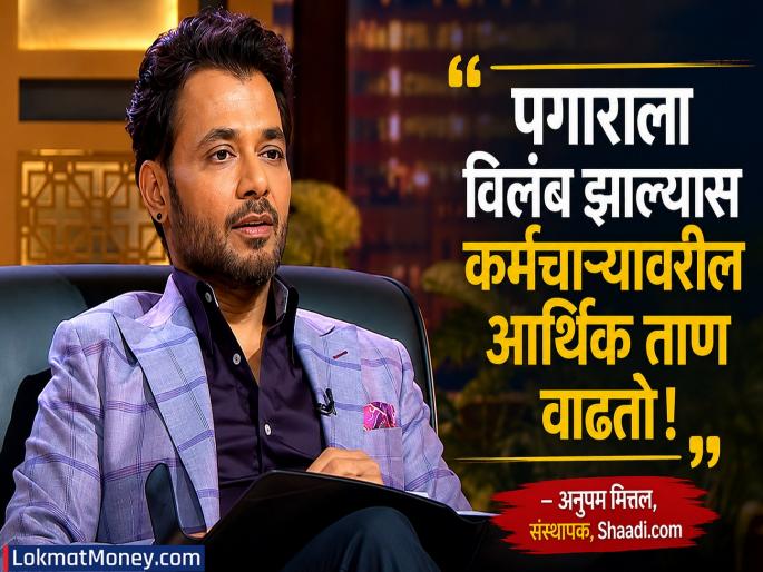 'कर्मचाऱ्यांना महिन्यातून दोनदा पगार द्या'; अनुपम मित्तल यांचे ...