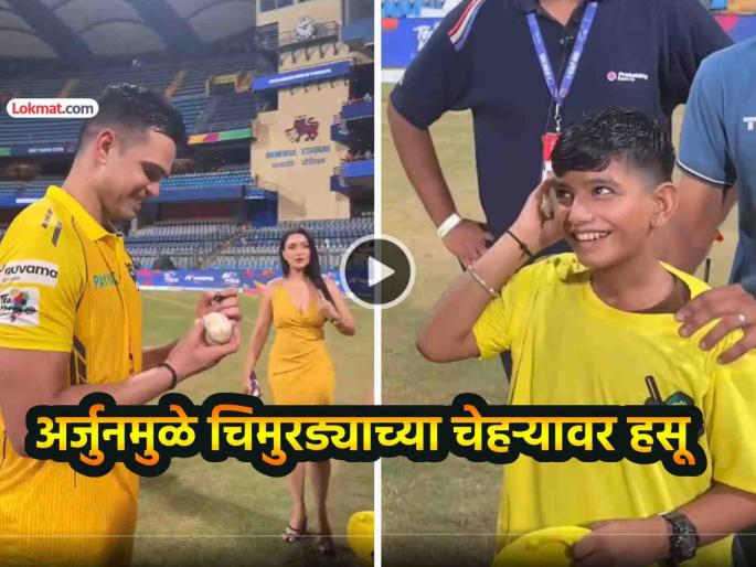 Arjun Tendulkar young fan Video T20 Mumbai League 2026: अर्जुन ...
